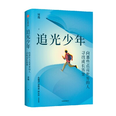 追光少年：向那些点亮世界的人寻