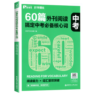 2027新版60篇外刊阅读搞定中考必备核心词华理社SSP时文英语阅读高分词汇双突破初中生中考英语阅读专项训练书华东理工大学出版社