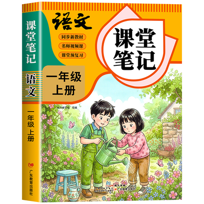 一年级上下册语文课堂笔记人教版