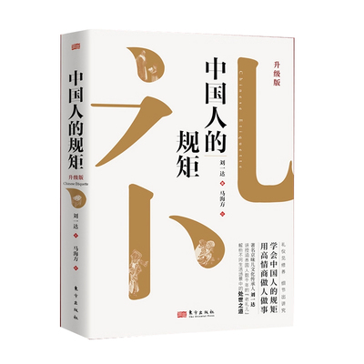 【官方正版】中国人的规矩原著正版 为人处世求人办事会客商务应酬社交礼仪书籍 中国式的酒桌话术书酒局饭局攻略社交课人情世故