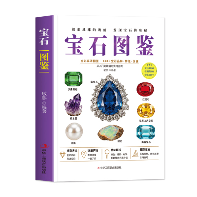 正版 宝石图鉴 全彩高清图鉴160+宝石品种特征价值 宝石矿石鉴定收藏鉴赏书籍 钻石珠宝玉石原石图鉴特征知识 宝石爱好者收藏指南