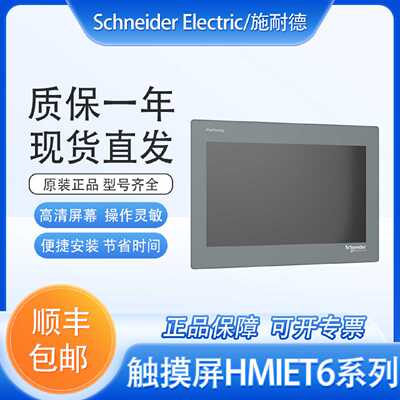 议价施耐德触摸屏HMIET6系列高级触摸屏面板高清屏幕操作灵敏规格