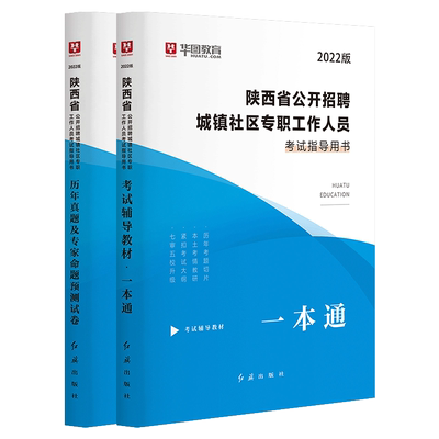 陕西社区工作招聘考试书