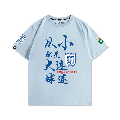 中超大连英博海发队足球迷就喜欢大连赢纪念服应援t恤男纯棉短袖