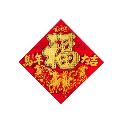 【超级年货节】恋家主义2026马年福字植绒立体门贴入户大门福贴