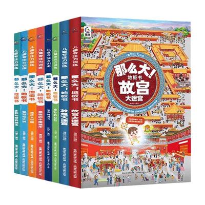 超大地板书全8册专注力训练