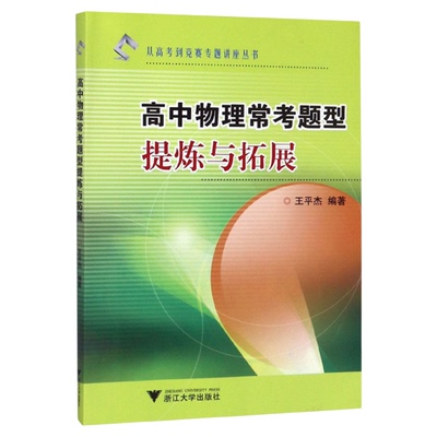 新版 高中物理常考题型提炼与拓展/从高考到竞赛专题讲座丛书/王平杰/浙江大学出版社