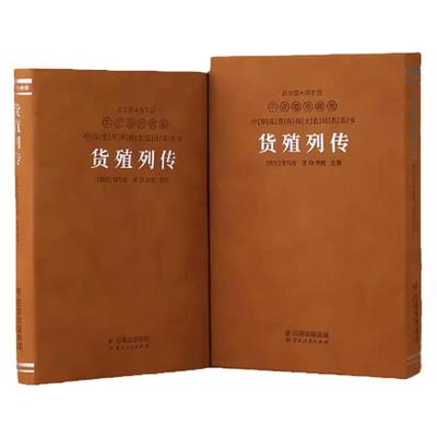 货殖列传羊皮卷珍藏版善品堂藏书