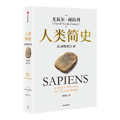 人类简史：从动物到上帝（白金纪