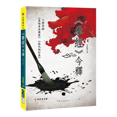 预售【外图台版】《拳经》今释 / 焦建国 大展出版社有限公司