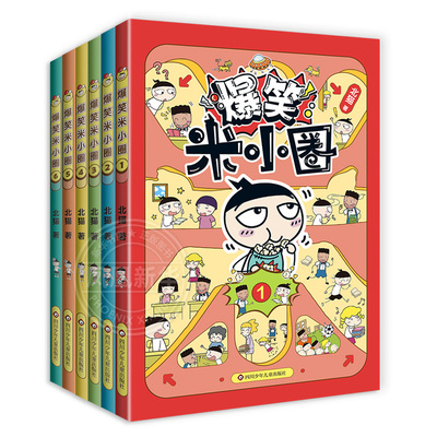 爆笑米小圈全套6册北猫著