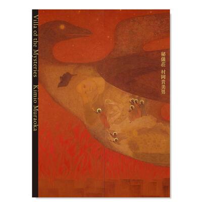村冈贵美男作品集秘仪荘