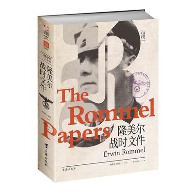 二战德军军事统帅回忆录隆美尔