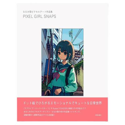 ななみ雪ピクセルアート作品集 PIXEL GIRL SNAPS 像素女孩插画集 像素艺术