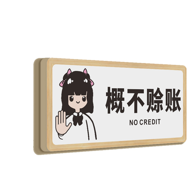 概不赊账温馨提示牌雪弗板