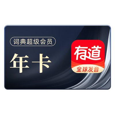 【首年218】网易有道词典超级会员有道翻译svip年卡Aibox润色纠错