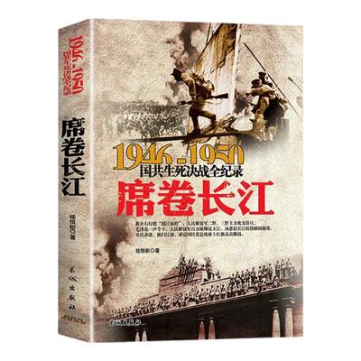 正版1946-1950-席卷长江-国共生死决战全记录大决战