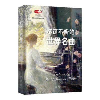 不可不听的世界名曲 陈立 国家大剧院艺术通识课 古典音乐管弦乐 超值赠送200余首经典名曲音频免费聆听 北京大学出版社 正版书籍