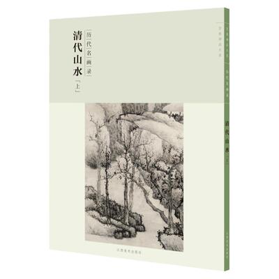 历代名画录清代山水上国画山水