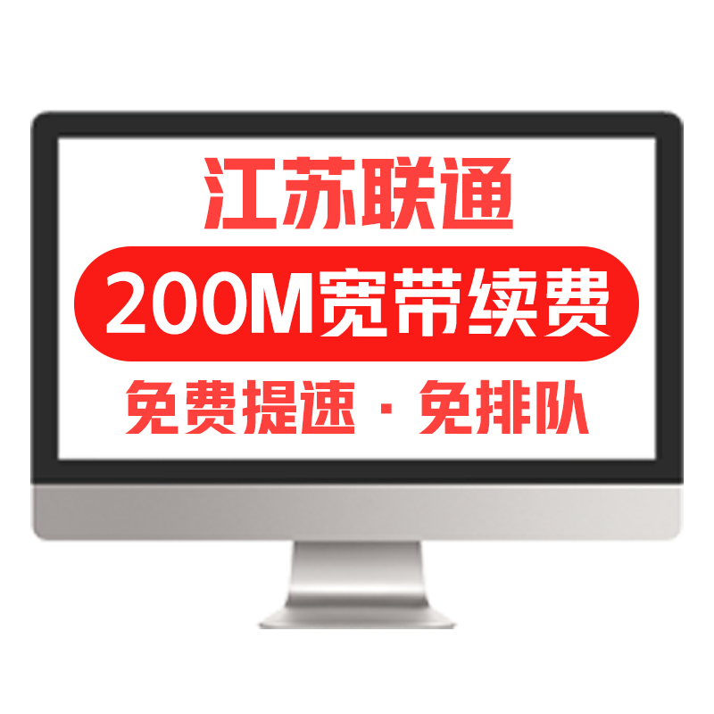 中国联通江苏宽带续费200M家庭宽带套餐办理南京苏州无锡宽带续约