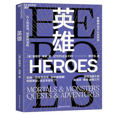 【湛庐旗舰店】英雄  喜剧大师油炸叔 斯蒂芬弗莱 希腊神话 成人神话书 戏剧感爆棚 看英剧一样 英式冷幽默 文学神话 千面英雄