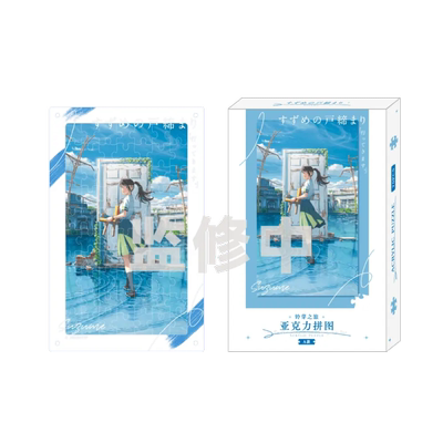 现货 天闻角川 铃芽之旅 铃芽户缔 亚克力拼图 岩户铃芽 宗像草太