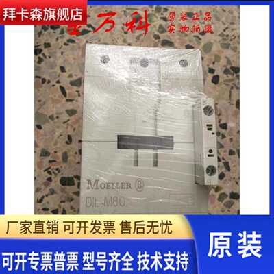 议价原装MOELLER/金钟穆勒 交流接触器 DIL M80 DILM80 现货议价