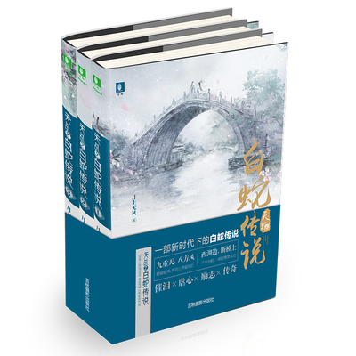 意林旗舰店 天乩之白蛇传说全套3册 神话传说白蛇传新版另类演绎催泪虐心励志传奇 意林官网