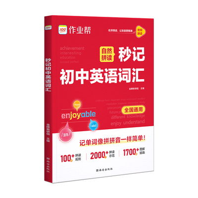 作业帮秒记初中英语词汇