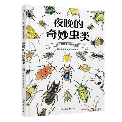 浪花朵朵正版 夜晚的奇妙虫类 盛口满的手绘自然图鉴 7-10岁 日本童书研究会 动物昆虫自然科普百科绘本 后浪童书