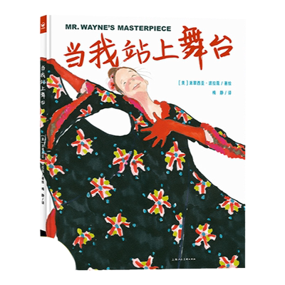 图书精装当我站上舞台
