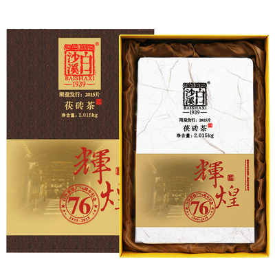 湖南安化黑茶正品白沙溪纪念辉煌