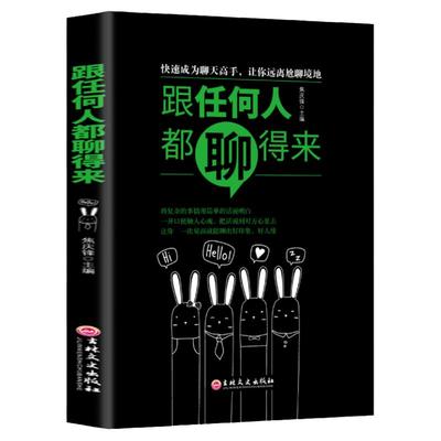 跟任何人都能聊得来正版 口才训练与沟通技巧书籍人际交往销售管理谈判聊天表达为人处世做人做事说话沟通的技巧艺术畅销书排行榜