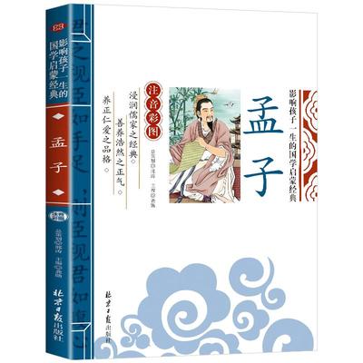 孟子注音版影响孩一生的国学启蒙