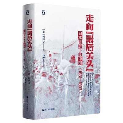 走向最后关头精装历史文化图书