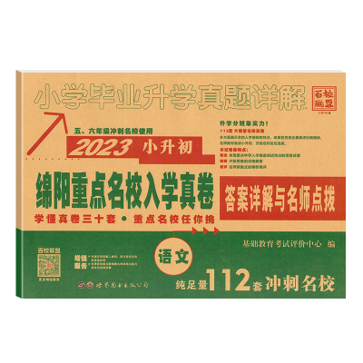 小升初绵阳四大名校招生分班真卷