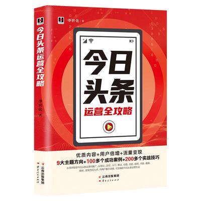 《今日头条运营全攻略》优质内容+用户倍增+流量变现 9大主题方向+100多个成功案例+200多个实战技巧 新电商运营自媒体营销书籍