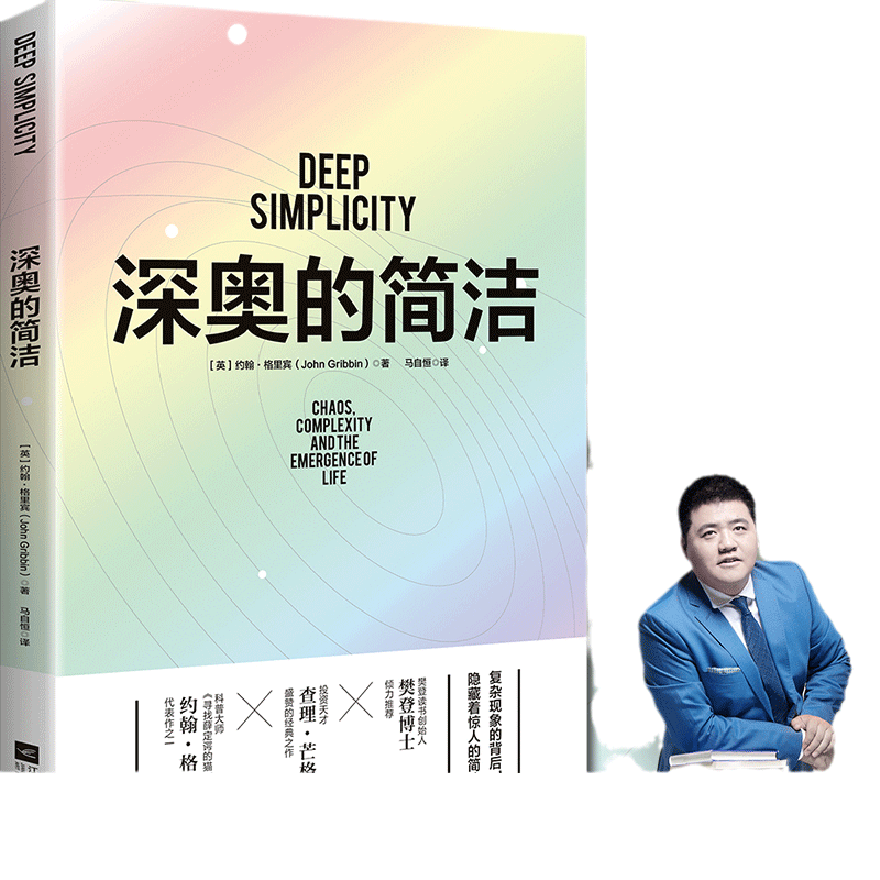 当当网 深奥的简洁（樊登博士亲自视频解读） 约翰·格里宾 盖亚理论以及各种关于混沌与复杂概念 探讨自然科学科普读物元素书