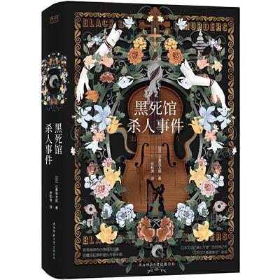 当当网 黑死馆杀人事件精装 小栗虫太郎著 日本四大推理奇书始祖炫学推理经典之作 超人作家江户川派继承人本格派大师