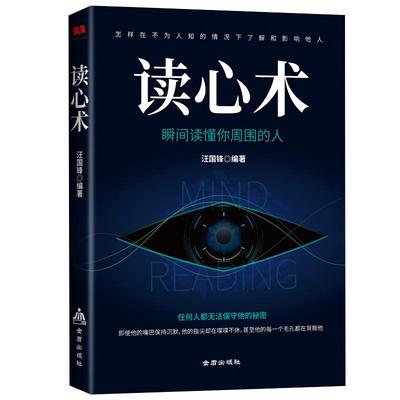 读心术心理学入门基础畅销书