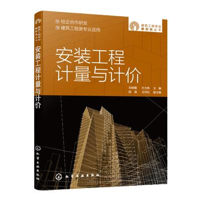建筑工程专业新形态丛书 安装工程计量与计价 对接国家职业标准 提供图纸视频虚拟仿真系统等资源 建筑造价从业人员应用技术书籍