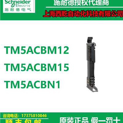 议价PLC通信模块TM5ACBM12/TM5ACBM15/TM5ACBN1施耐德240V总线基