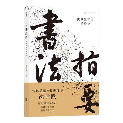 【官方直发】书法指要 沈尹默学书经验谈 北京联合出版零经验入门教材工具执笔运腕指实掌竖腕平永字八法后浪艺术图书籍