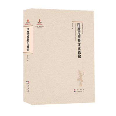 印度尼西亚文化概论 东南亚研究印度尼西亚国家概况教程 印度尼西亚地理历史习俗信仰政治经济军事国情社会文化 世界图书出版 正版