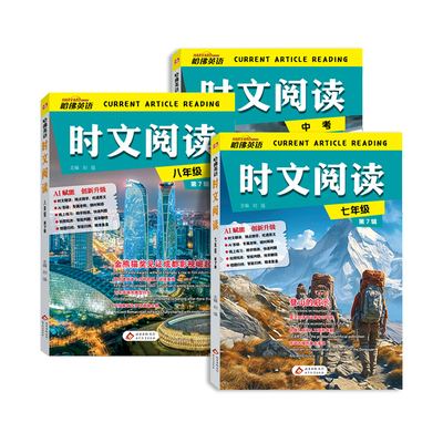 第7辑新版哈佛英语时文阅读英语