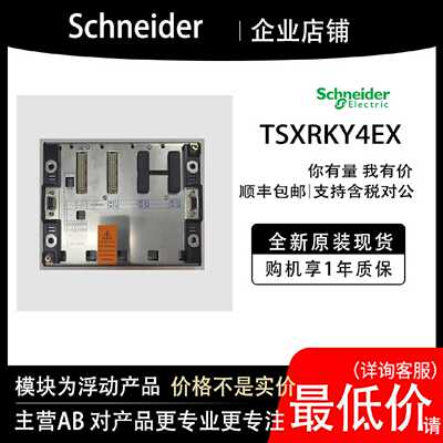 议价TSXRKY4EX 法国施耐德模块PLC顺丰包邮现货全新原装质保一年
