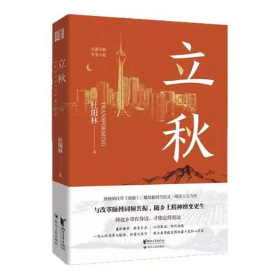 【浙江文艺出版社】立秋 杜阳林著 继《惊蛰》之后创作的现实主义长篇新作  大变革年代，创业者勇毅突围的奋斗史和心灵史长篇小说