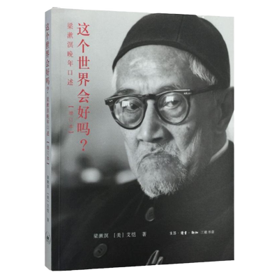这个世界会好吗? 增订本 梁漱溟,(美)艾恺(Guy S.Alitto) 著 中国哲学 社科 新版梁漱溟晚年口述：1984—1986 三联书店