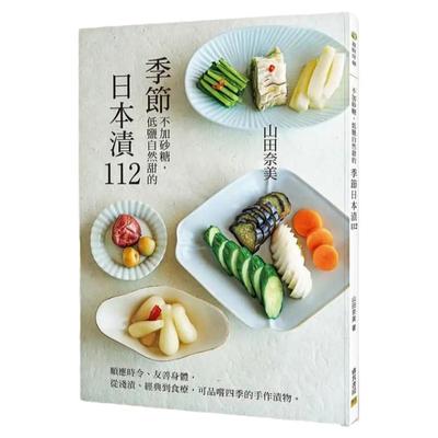 现货 山田奈美季节日本渍112：顺应时令、友善身体， 从浅渍、经典到食疗，可品尝四季的手作渍物。邦联文化 原版进口书 饮食