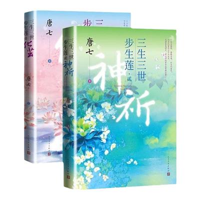 三生三世步生莲全三册唐七小说